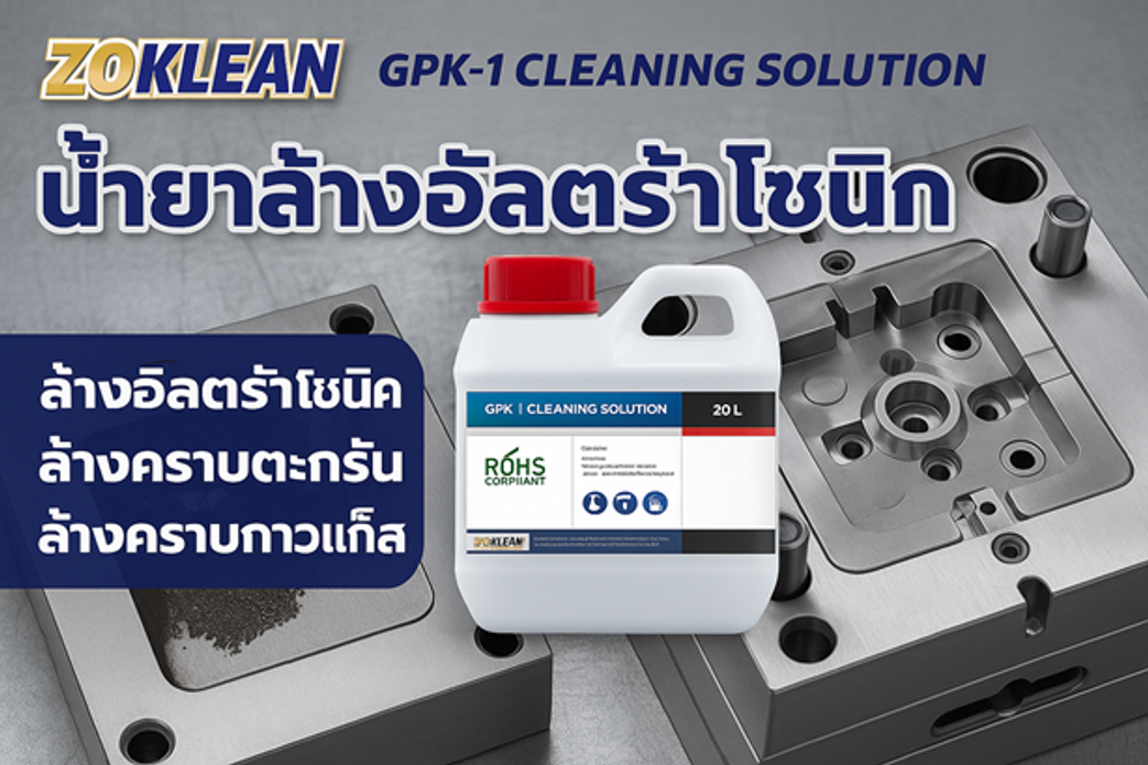 น้ำยาล้างอัลตร้าโซนิค GPK-1 Cleaning Solution