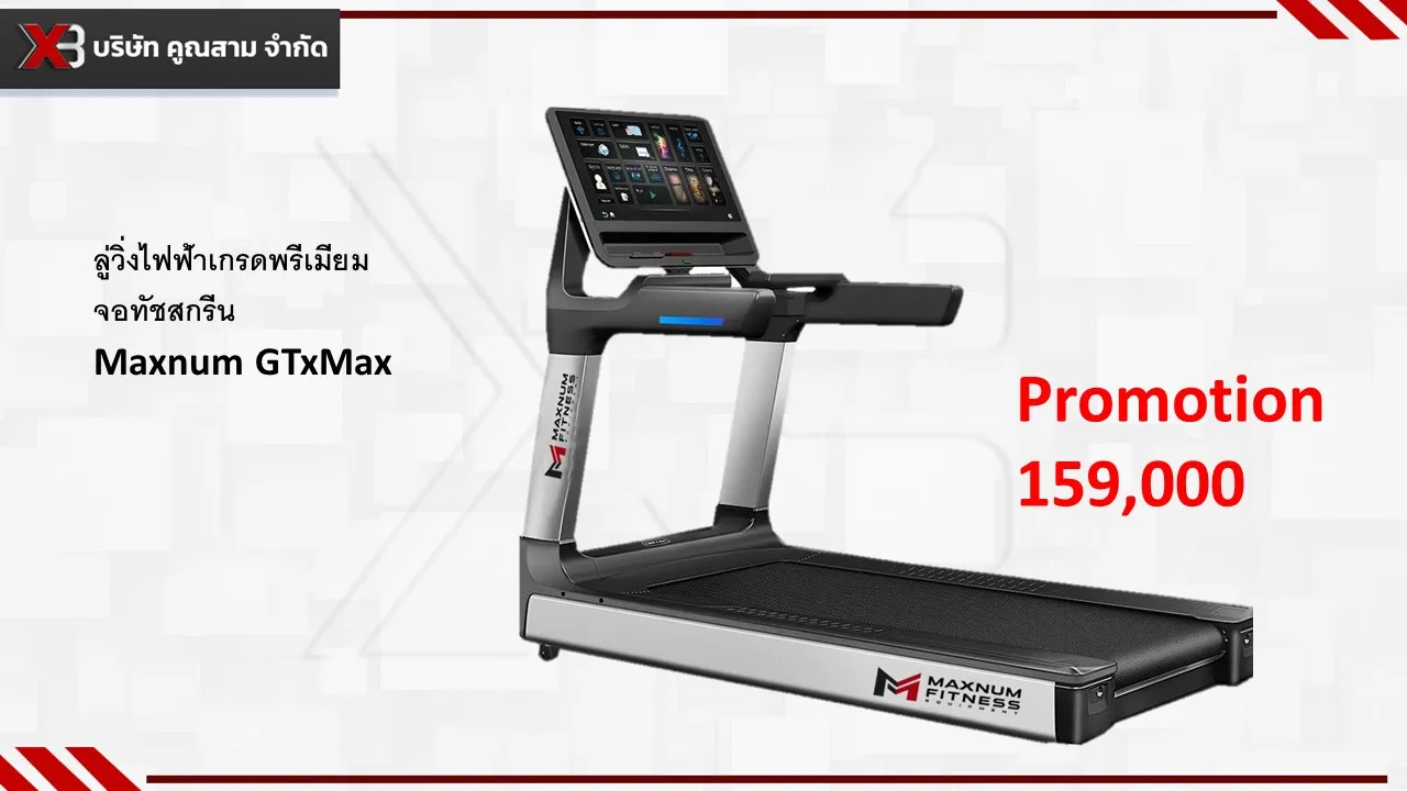 ลู่วิ่งไฟฟ้า เกรดพรีเมียม Maxnum GTx-Max (หน้าจอทัชสกรีน)