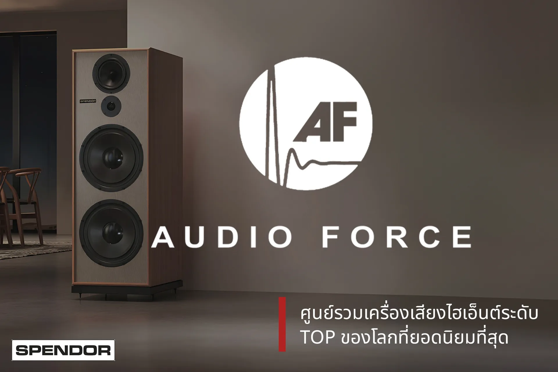Audio Force ศูนย์รวมเครื่องเสียงไฮเอ็นต์ระดับ Top ของโลก