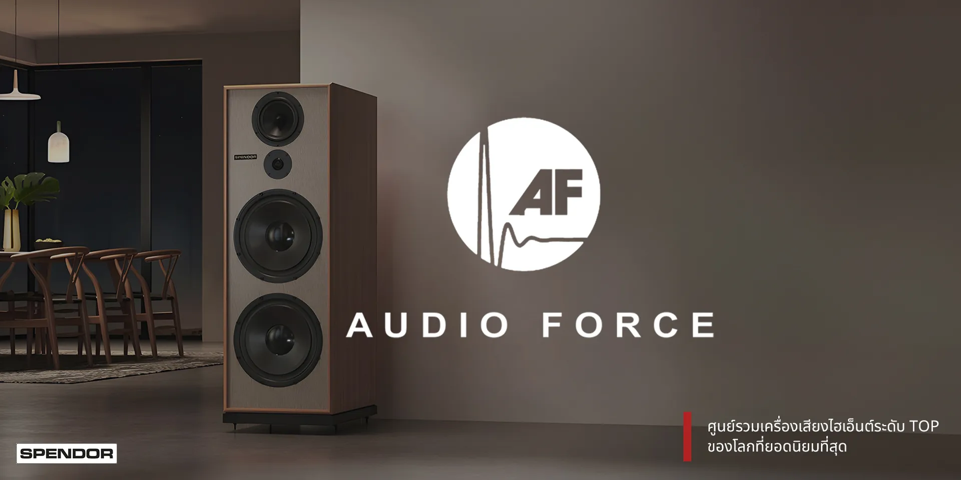 Audio Force ศูนย์รวมเครื่องเสียงไฮเอ็นต์ระดับ Top ของโลก