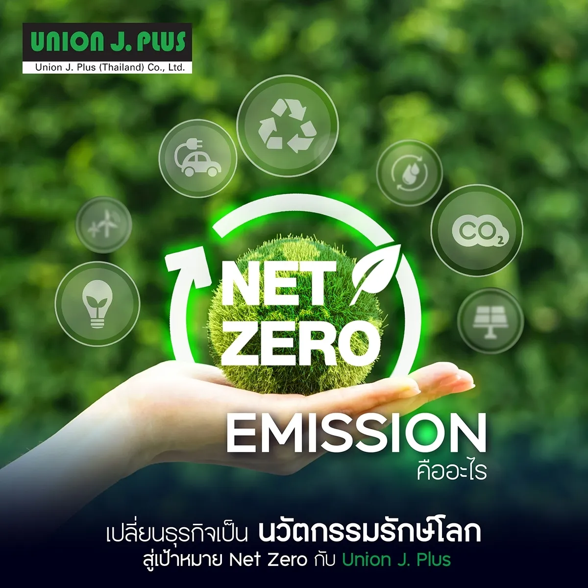 Net Zero emission คืออะไร