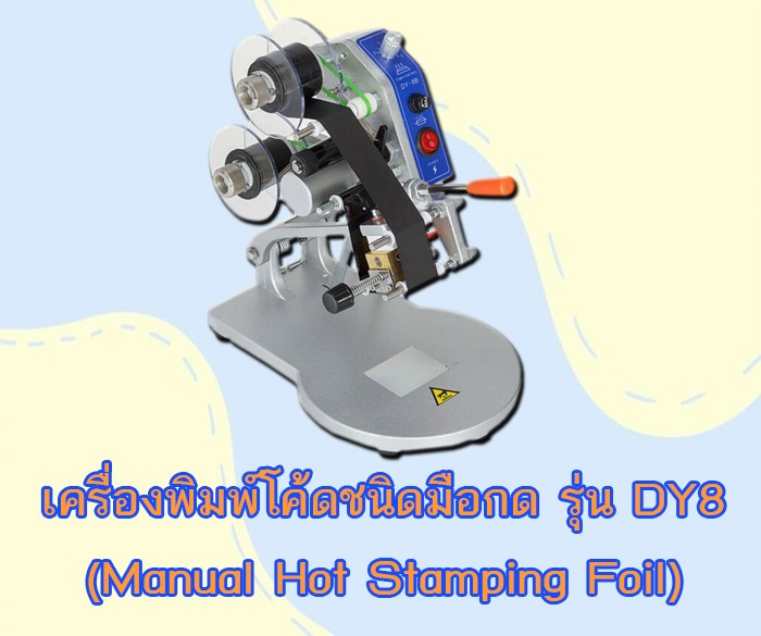 เครื่องพิมพ์โค้ดชนิดมือกด รุ่น DY8 (Manual Hot Stamping Foil)