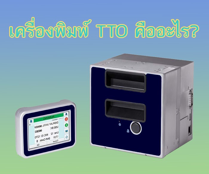 เครื่องพิมพ์ TTO คืออะไร?