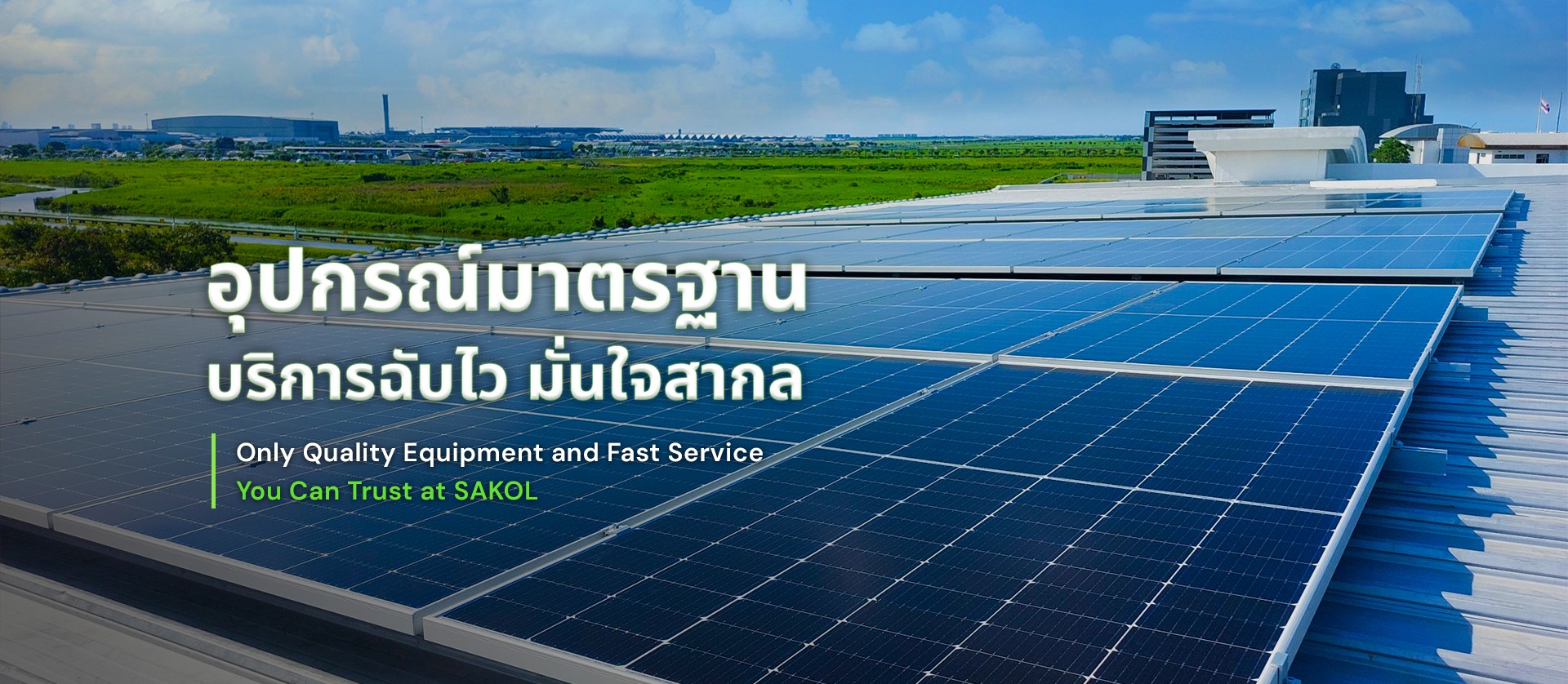 บริษัท สากล อินเตอร์เทรด(1991) จำกัด